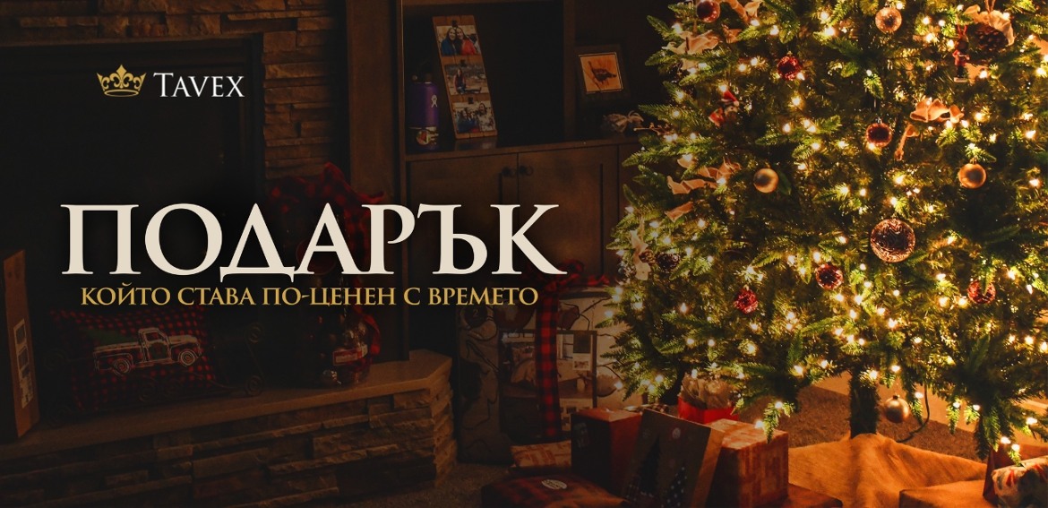 Блесни с коледен подарък от злато или сребро - Tavex