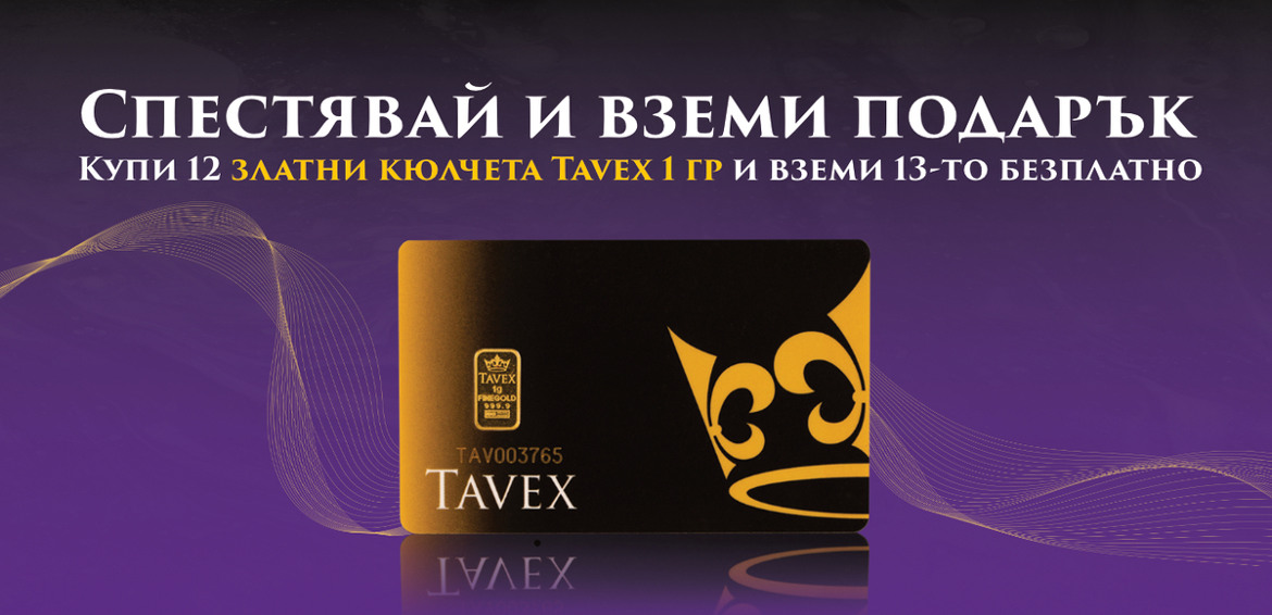 Спестявай и вземи подарък - Златният абонамент на Tavex - Tavex