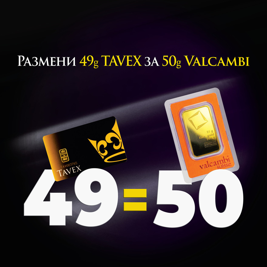 Размени 49 грама Tavex за 50 грама Valcambi - Tavex